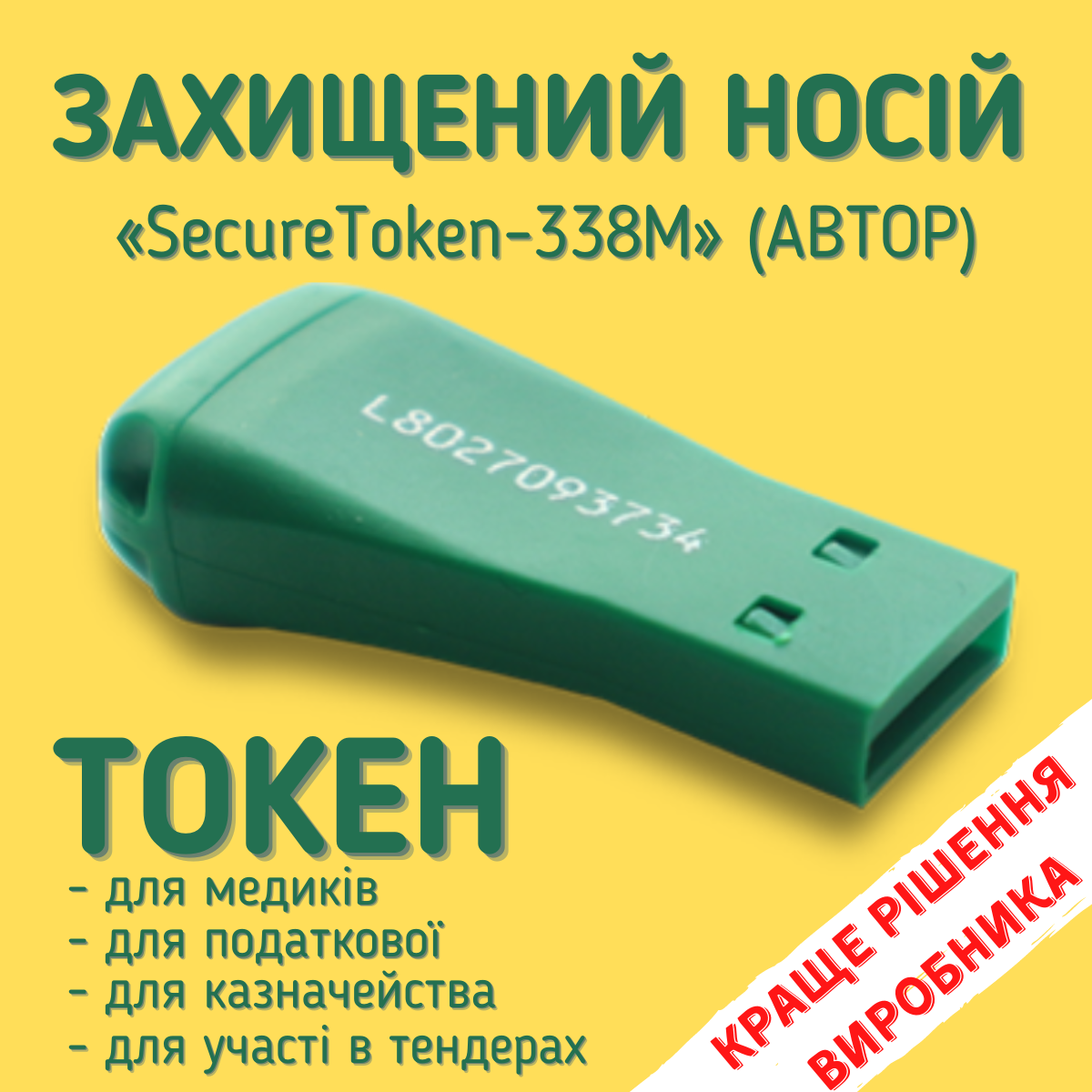 Засіб КЗІ електронний ключ «SecureToken-338M» (ID#1315994038), цена: 1120 ₴, купити на Prom.ua