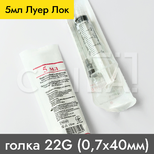 Купить Шприц 5 мл ЛУЕР ЛОК игла 22G (0,7х38 мм) 100 шт/уп, Solocare ...