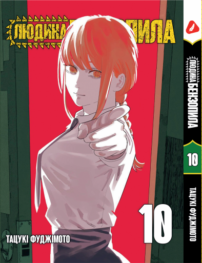 Купити Мангу Yohoho Print Людина-бензопилу Chainsaw Man Том 10 ...