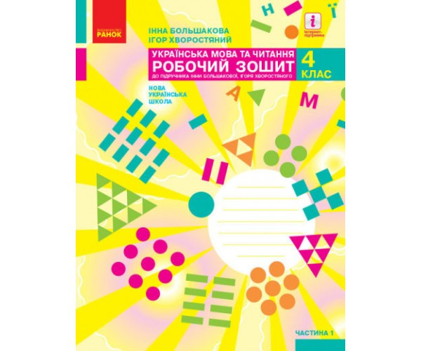 Купити Большакова Українська мова та читання Робочий зошит 4 клас Частина 1 Ранок ціна 75