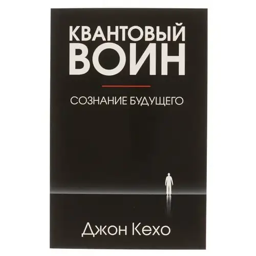 Купить Книга - Квантовый воин.Сознание будущего. Джон Кехо, цена 150 ...