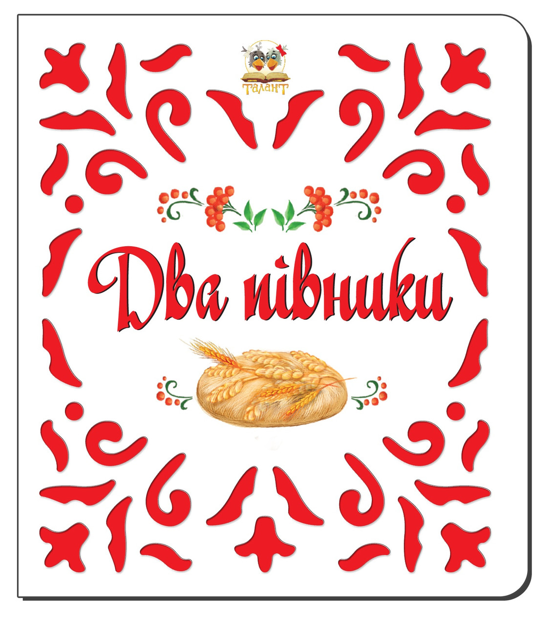 Купить Витинанки: Два півника укр, цена 31.46 ₴ — Prom.ua (ID#1879846730)