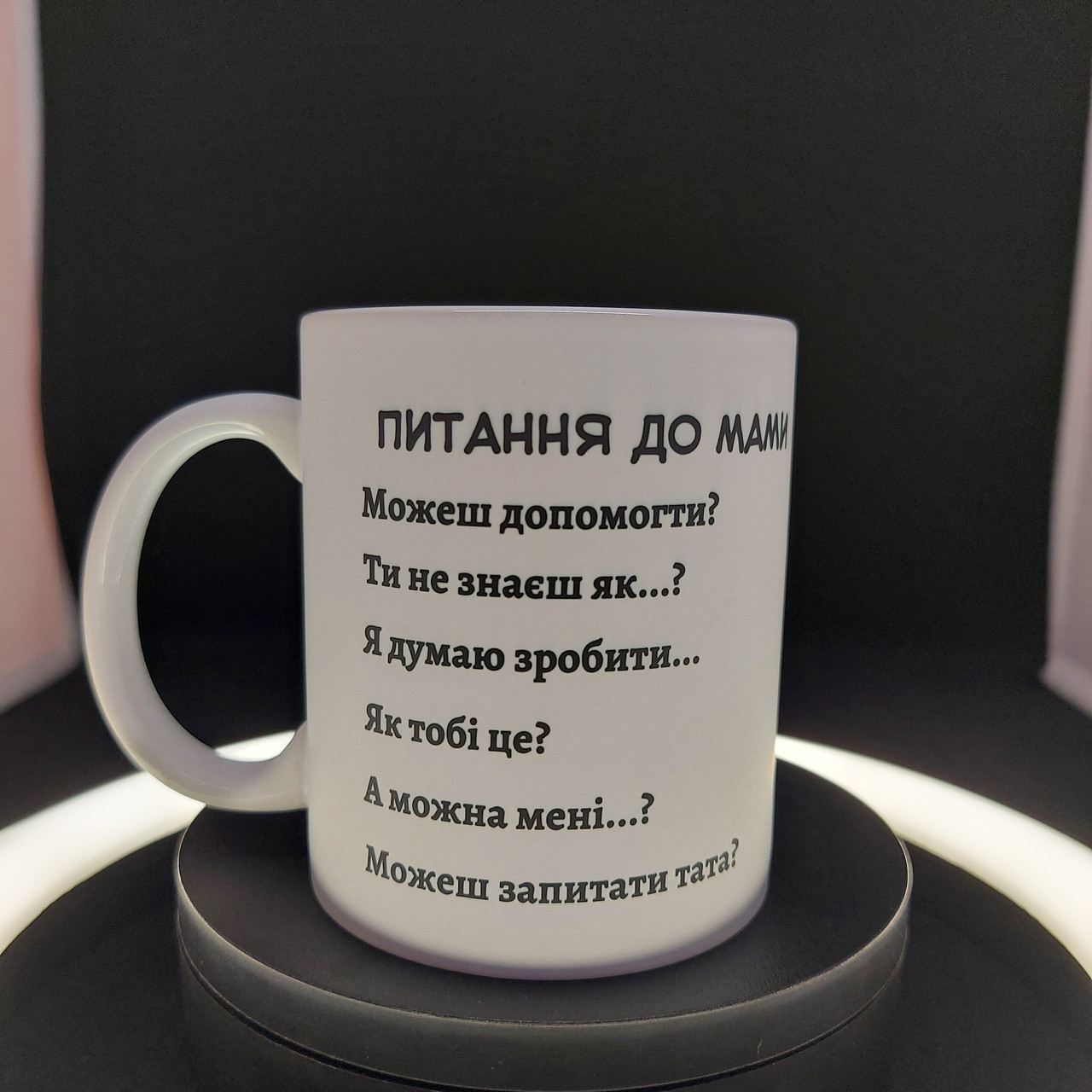 Біла чашка у подарунок мамі із принтом "А де мама?", 330 мл., ціна: 200 ...