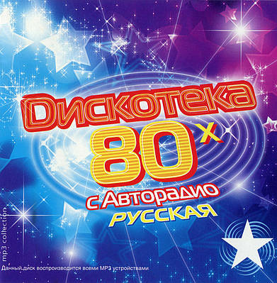ФЕСТИВАЛЬ АВТОРАДИО - ЗАПАД 80-90 -е MP3, ціна: 150 ₴, купити на Prom.ua