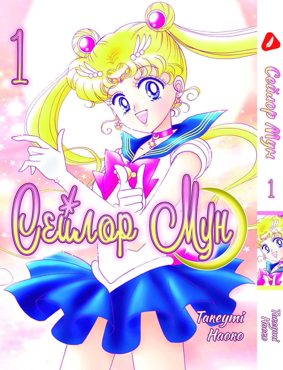 Купить Манга Yohoho Print Сейлор Мун Sailor Moon Том 01 українською ...