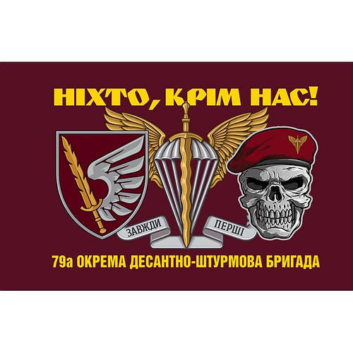 Купить Флаг 79-й отдельной десантно-штурмовой бригады Десантно ...
