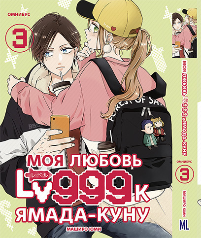 Купить Манга Моя Любовь 999 Уровня к Ямада-куну Том 03 (05-06) | Yamada-kun To Lv999 No Koi Wo ...