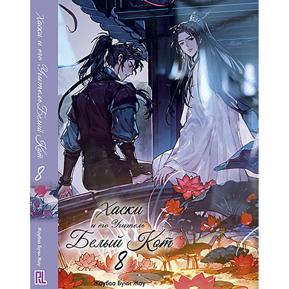 Купити Ранобе Хаскі та його Вчитель Білий Кіт Том 08 | The Husky and ...