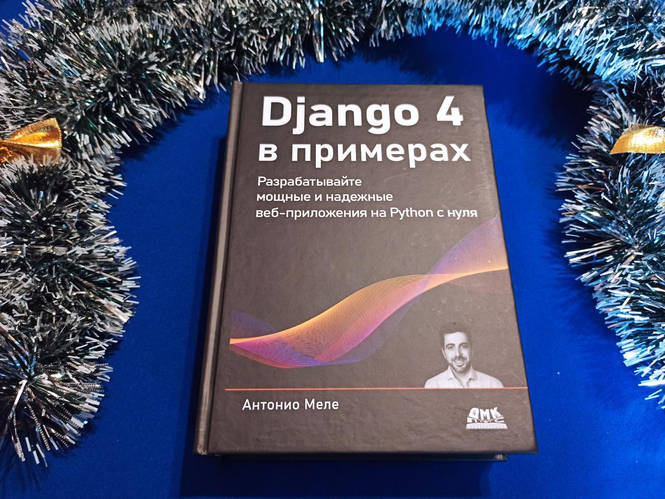Django 4 в примерах. Разрабатывайте мощные и надежные веб-приложения на ...