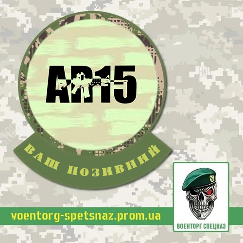 Шеврон патч "Карабин AR-15" (morale patch) сделаем любой шеврон! (ID#1882293523), цена: 95 ...