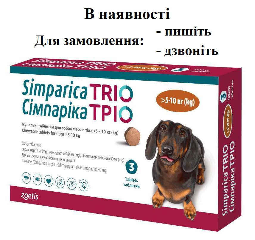 Симпарика ТРИО таблетки от глистов, блох и клещей для собак весом от 5 ...