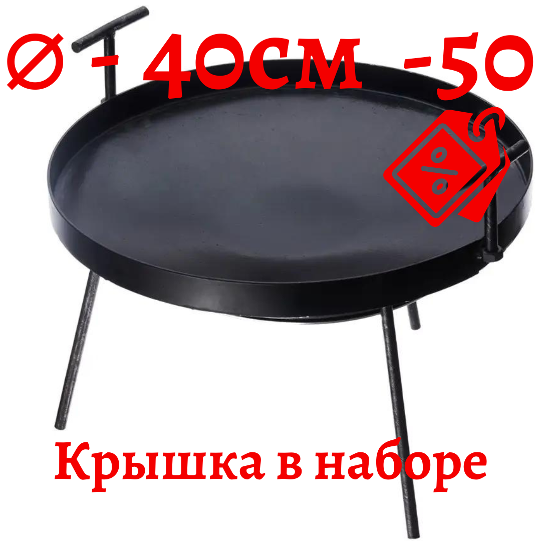 Сковорода туристическая из диска бороны с крышкой в комплекте 40 см ...