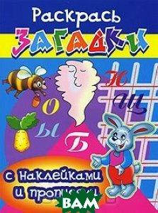 Малюнки розмальовки для дітей `Розфарбуйся загадки з наклейками й ...