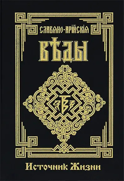 Купить Книга Славяно-Арийские Веды. Источник жизни. Книга 4, цена 189 ...