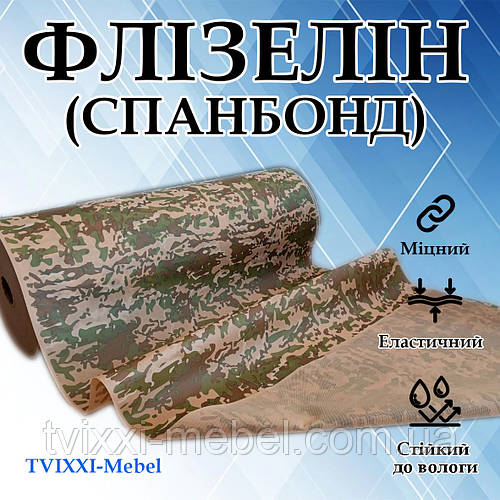 Купить Флизелин рулон песочный камуфляж (спанбонд) 70г/м2 ширина 1м ...