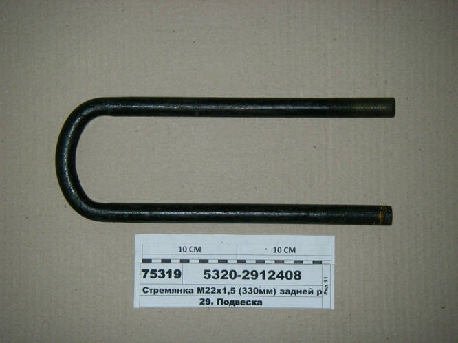 Купить Стремянка рессоры задней КамАЗ (8т, М22х1,5 330мм) (Автомат ...