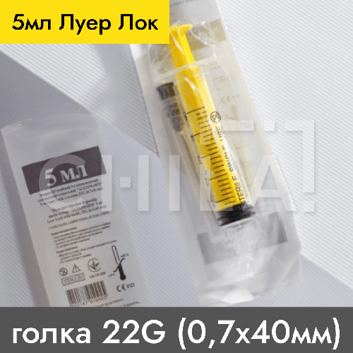 Шприц 5 мл ЛУЕР ЛОК игла 22G (0,7х40 мм) 120 шт/уп, Alexpharm (ID ...