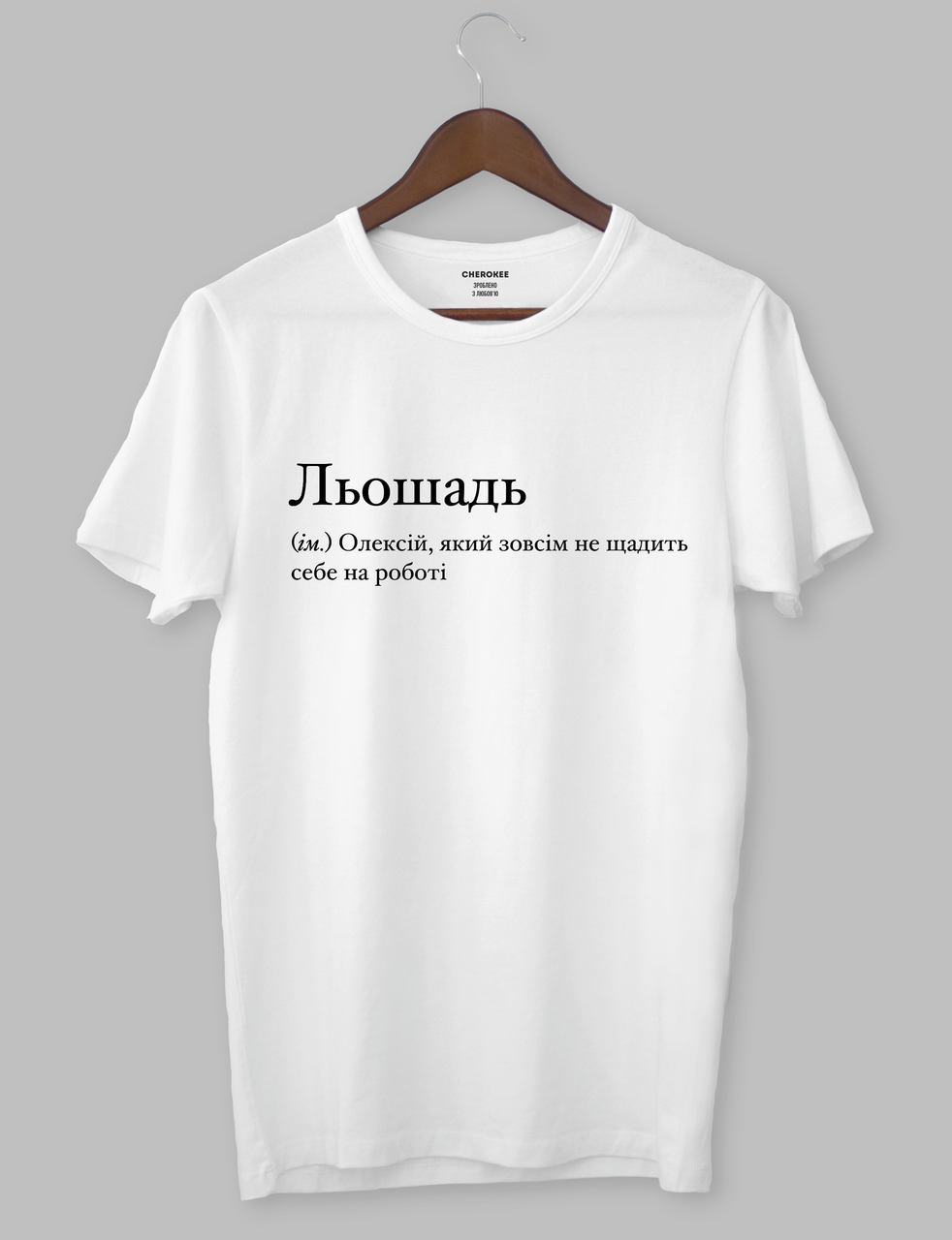 Купить Крутая футболка с прикольным принтом "Льошадь (ім.) Олексій ...