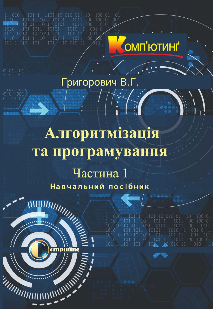 Алгоритмізація та програмування. Частина 1. Григорович В.Г. (ID ...