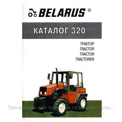 КДС BELARUS 320 Каталог трактора МТЗ-310.3, 310Р, 320, 320.3, 320Р, 321 ...