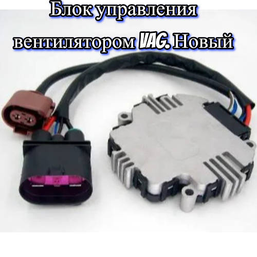 Блок керування вентилятором VAG. Новий. 1K0959455N, 1TD959455 ...