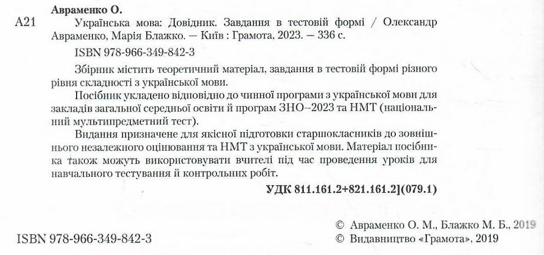 Купить 2023 ЗНО НМТ Українська мова довідник Завдання в тестовій формі Грамота цена 200