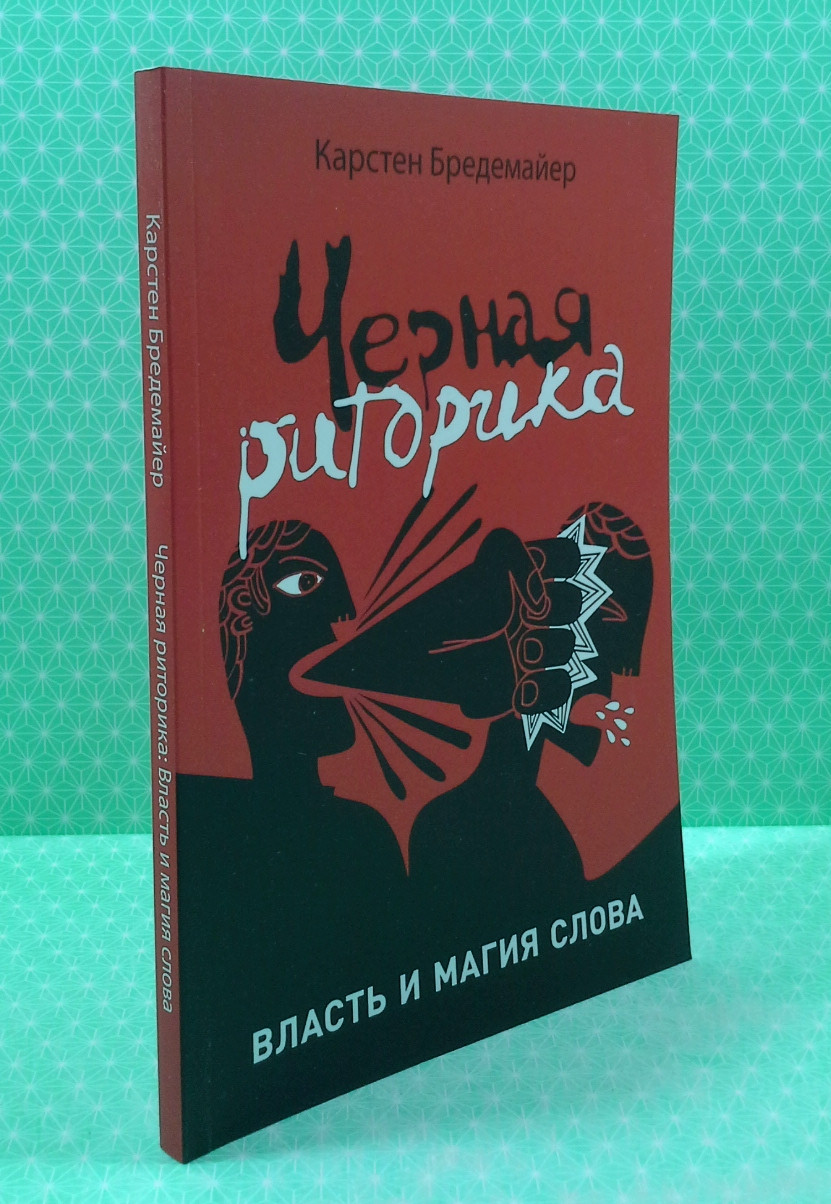 Купить Черная риторика. Власть и магия слова. Карстен Бредемайер, цена ...