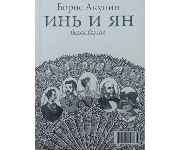 Купити Інь та Ян: п'єса Акунін Б., ціна 176 ₴ - Prom.ua (ID# 1888166534)
