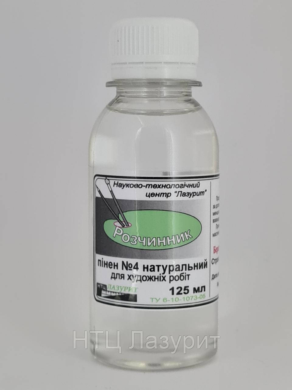 Растворитель №4 пинен (пінен),125 мл | НТЦ ЛАЗУРИТ