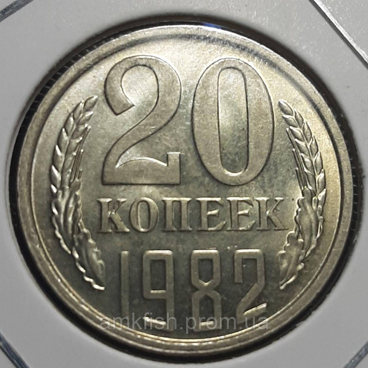 Монета СССР 20 копеек, 1982 года (ID#1889706893), цена: 49 ₴, купить на Prom.ua