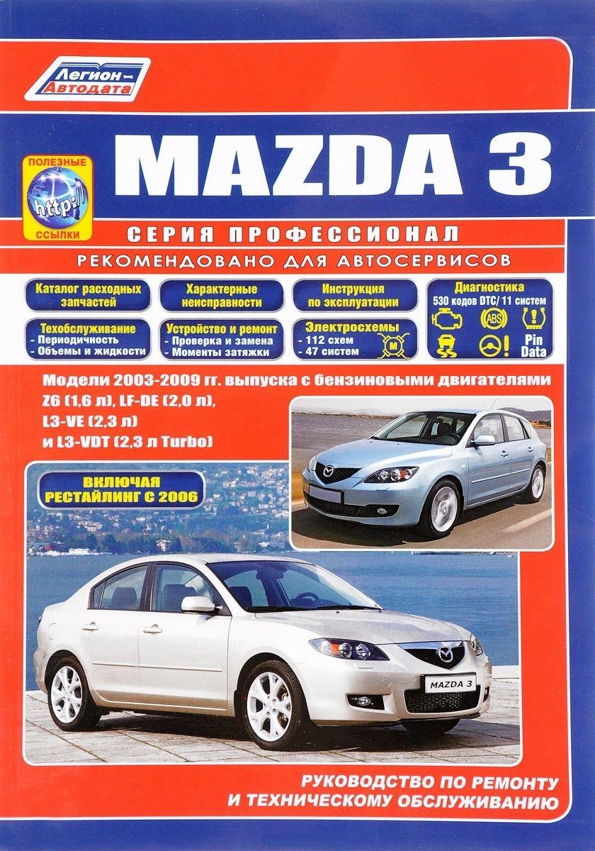 Книга Mazda 3 Руководство Инструкция Мануал Пособие По Ремонту ...