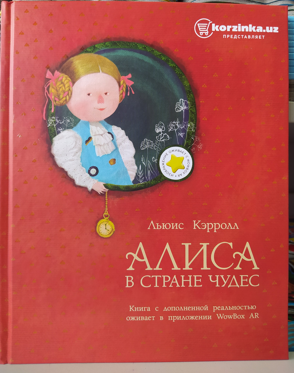 Алиса в стране чудес. С дополненной реальностью (ID#1890506533), цена ...