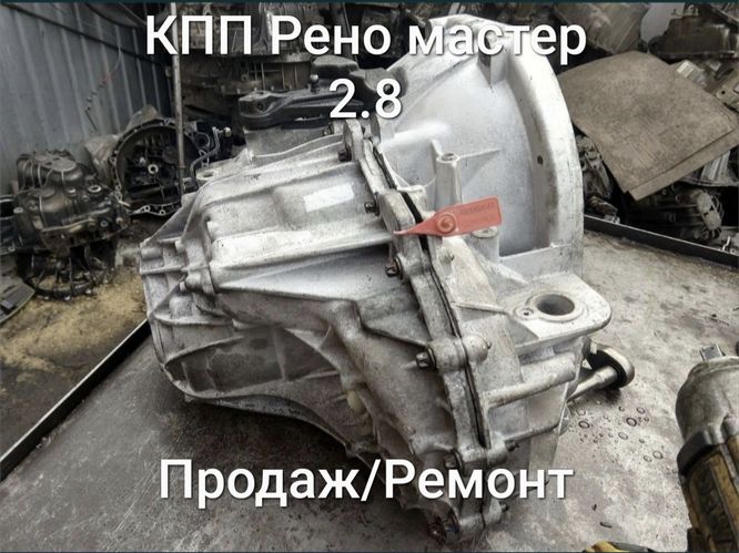 Купить КПП Рено мастер/Reno master 2.8, звоните, договоримся., цена ...