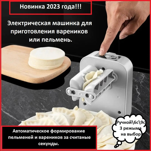 Машина для изготовления пельменей автоматическая USB LY-15 Пельменница ...
