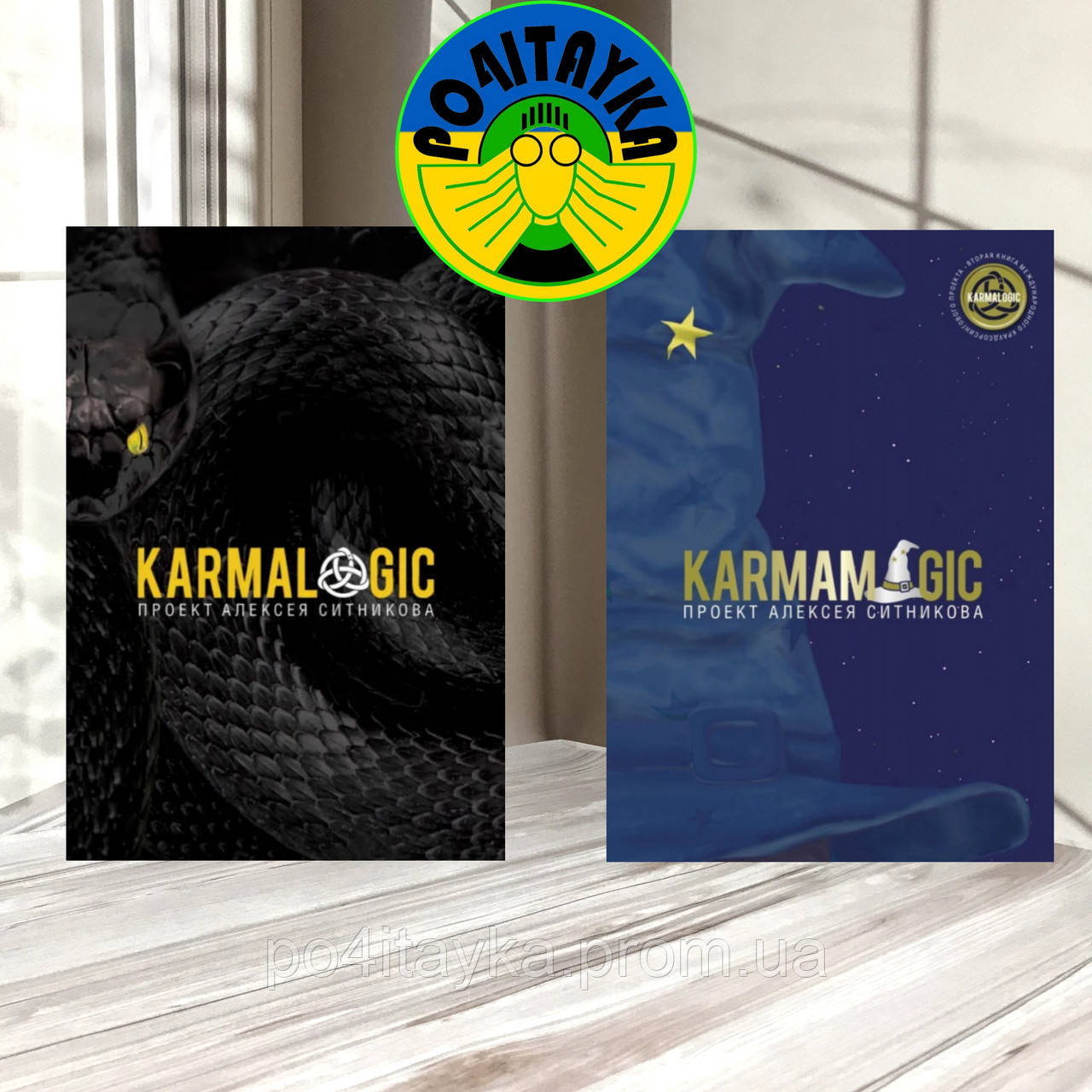 Купить KARMALOGIC. KARMAMAGIC (СУПЕРКОМПЛЕКТ ИЗ 2 КНИГ Кармалоджик ...