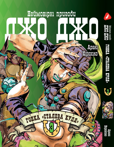 Манга Yohoho Print Невероятные Приключения ДжоДжо Часть 7: Стальной Шар ...