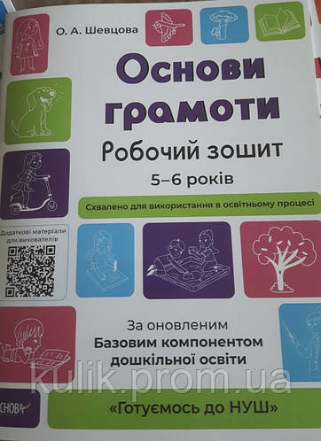 Купить Основи грамоти. Робочий зошит. 5-6 років, цена 80 ₴ — Prom.ua ...