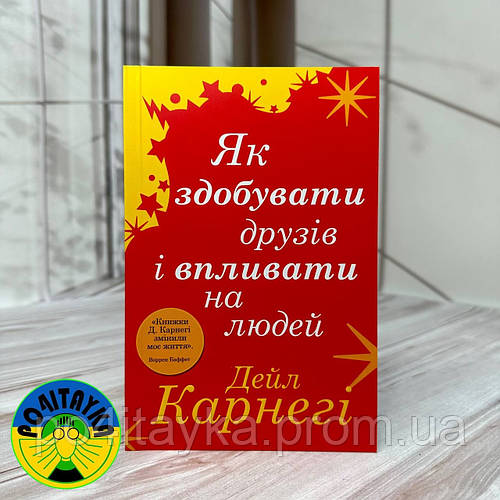 Дейл Кернегі Як здобувати друзів і впливати на людей Id 1891730467 ціна 315 ₴ купити на