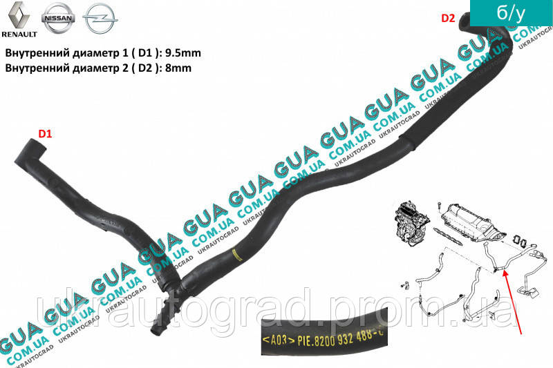 Шланг/патрубок дренажної системи ( трубка) 8200932488 Nissan/НіССАН ...
