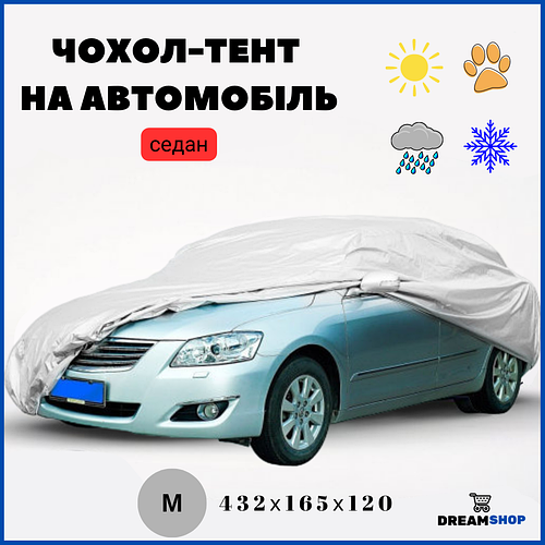 Тент для автомобиля, Тент чехол на машину авто защитный, Автомобильный ...