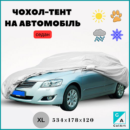 Купить Тент для автомобиля, Тент чехол на машину авто защитный ...