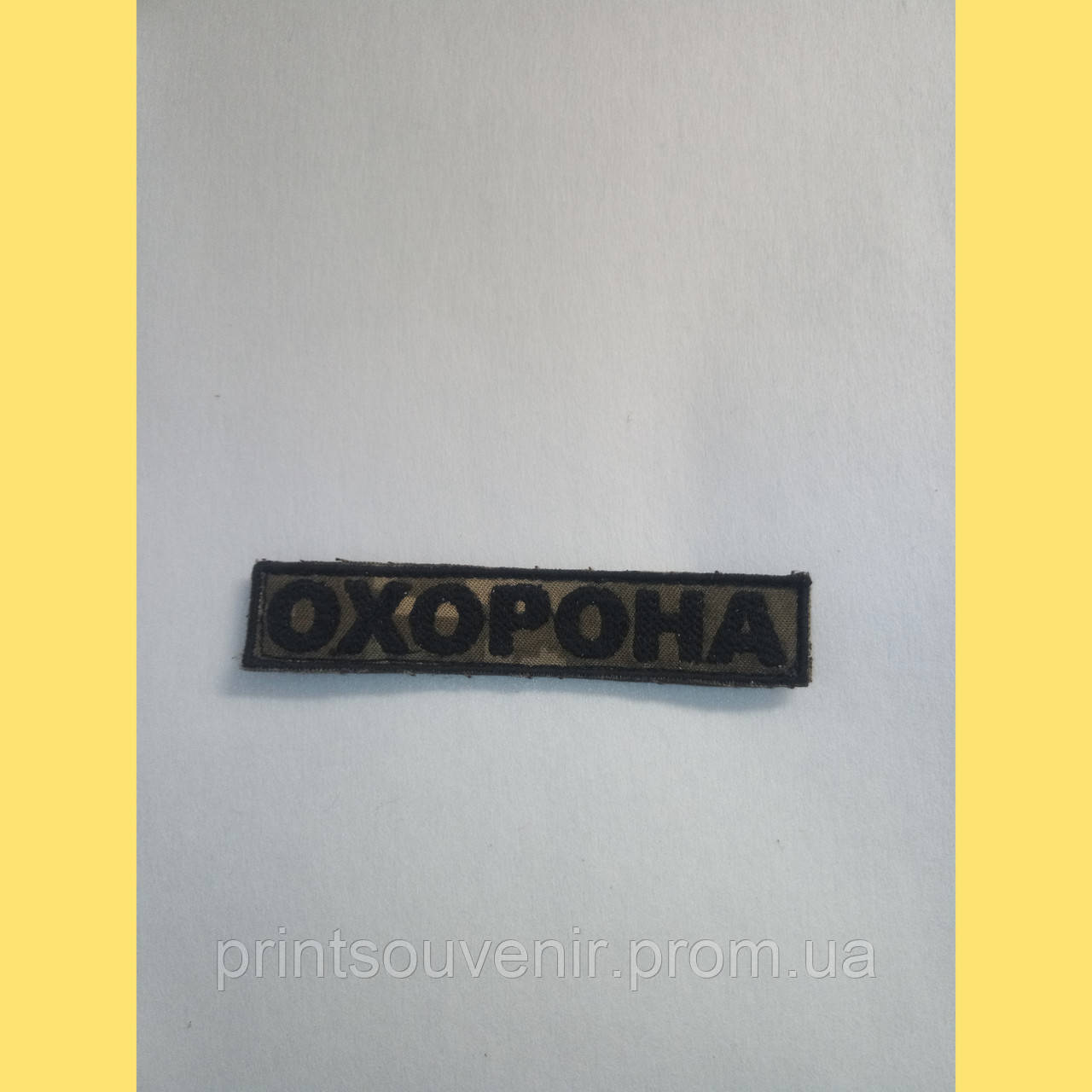 Купить Шеврон охорона, цена 35 ₴ — Prom.ua (ID#1892678173)
