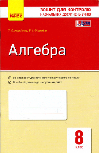Контроль навч. досягнень. Алгебра 8 кл. (Укр) НОВА ПРОГРАМА/ОВ ...