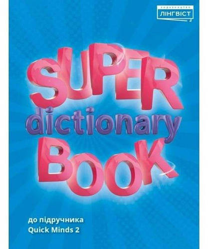 НУШ 2 Quick Minds (Ukrainian edition). Super Dictionary Book. Посібник. - Пухта (9786177713233 ...