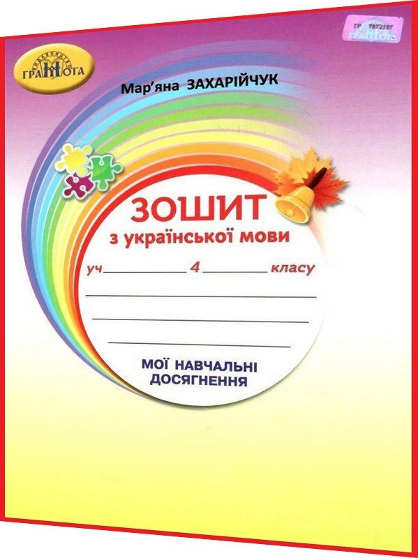 4 клас нуш Українська мова Зошит НУШ Мої навчальні досягнення Захарійчук Грамота Id