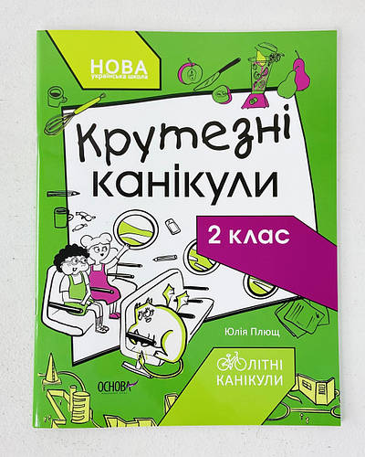 Купить НУШ Крутезные каникулы. 2 класс (укр. язык) КТК002 Основа, цена ...