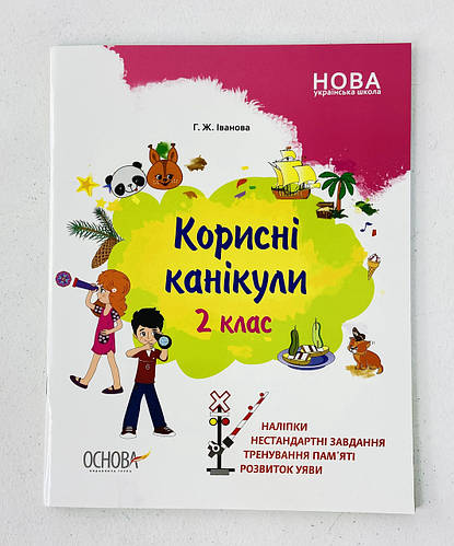 Купить Полезные каникулы. 2 класс (укр. язык) КРК015 Основа, цена 109 ...
