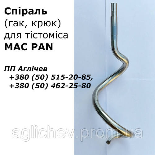 Гак для тістоміса MAC PAN; вінчик "гак" для тістоміса MAC PAN; спіраль ...
