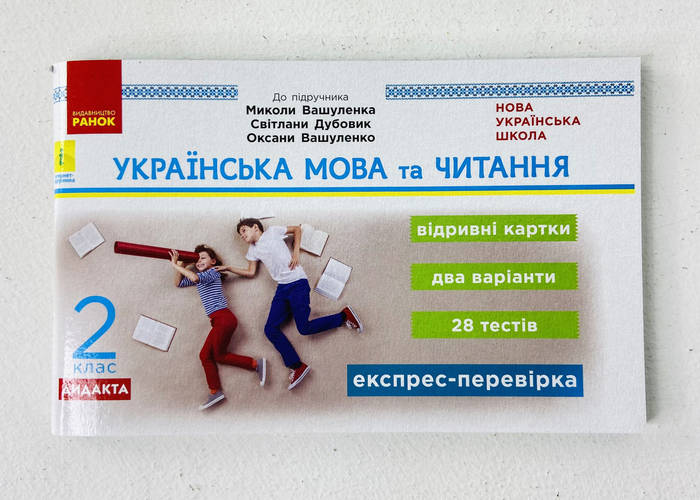 Купить НУШ Экспресс-проверка Украинский язык и чтение 2 класс (укр ...