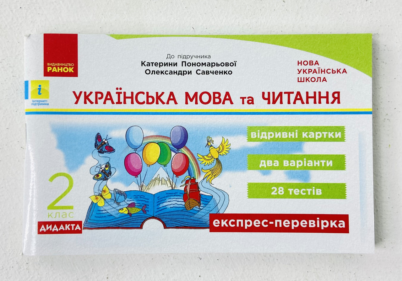 НУШ Экспресс-проверка Украинский Язык и Чтение 2 Класс (укр. Язык ...